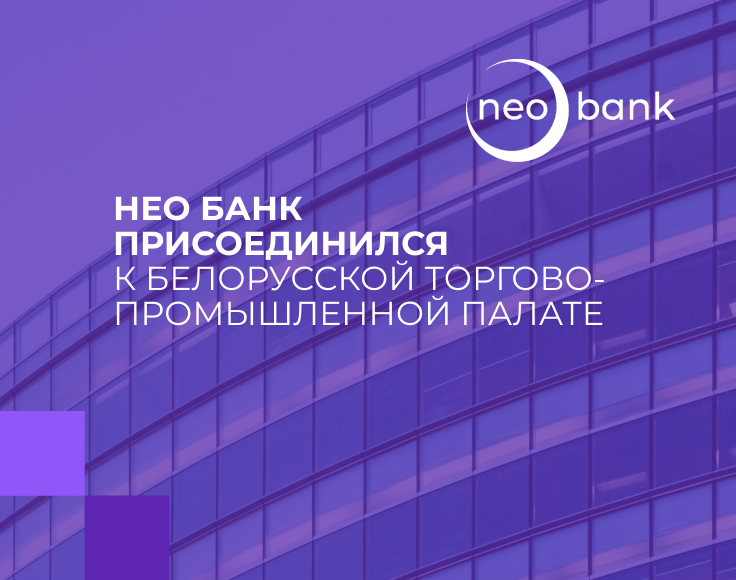 Neo Bank («Нео Банк Азия») в Беларуси: для частных клиентов и бизнеса